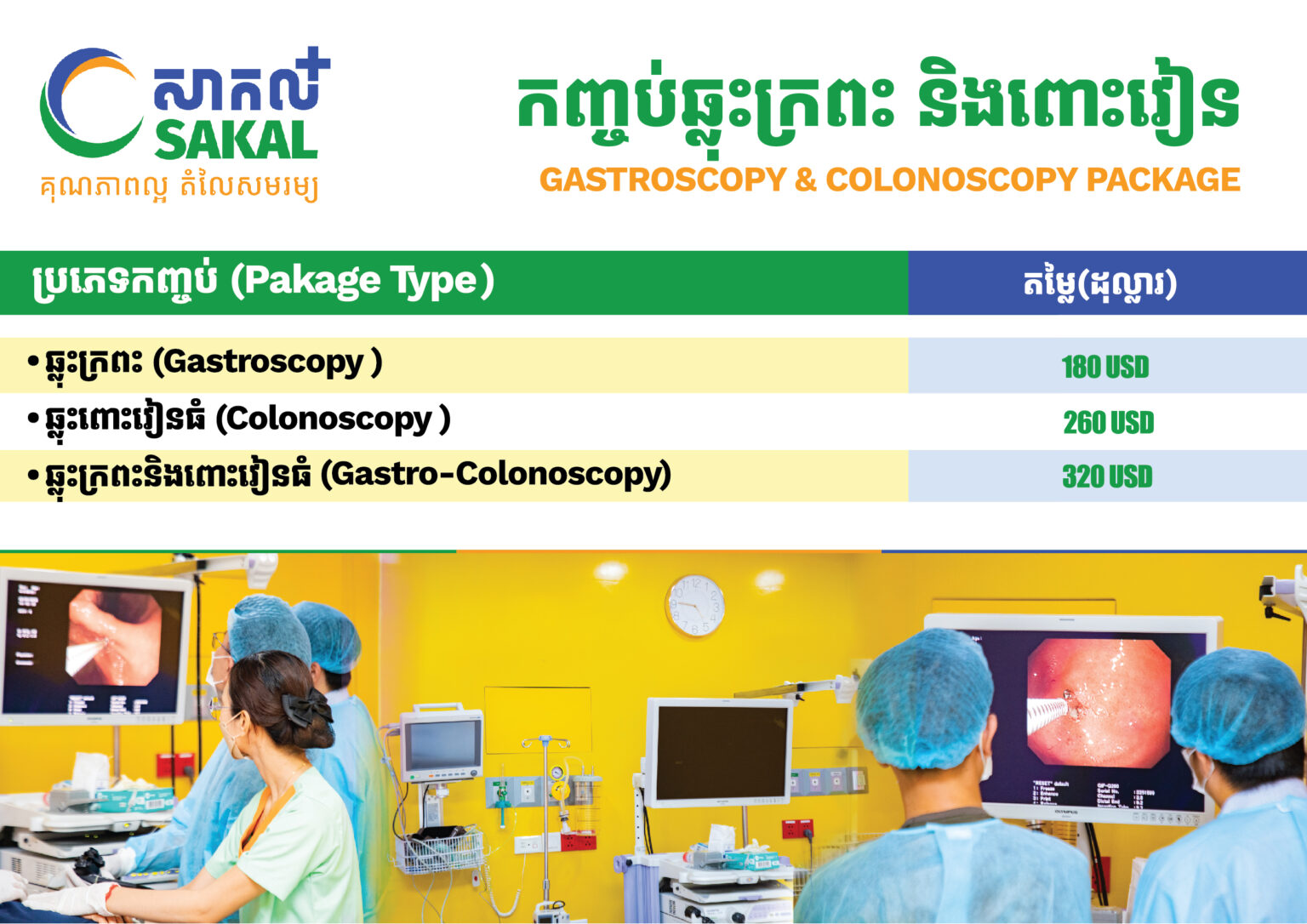 Gastroscopy & Colonoscopy Package – Sakal